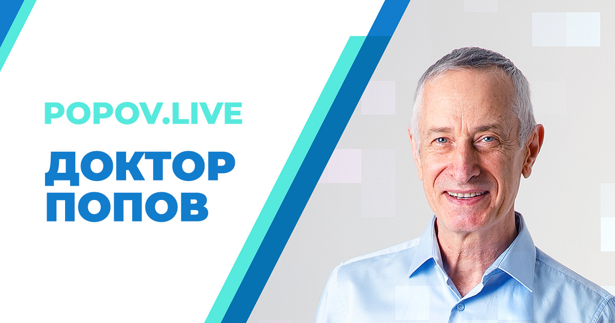 POPOV.LIVE › Здоровье от доктора Попова